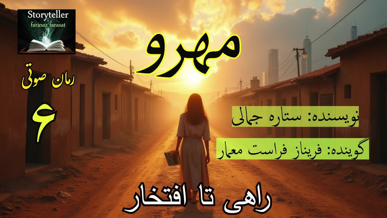 داستان مهرو قسمت شش ( Mahro part 6 ) - YouTube
