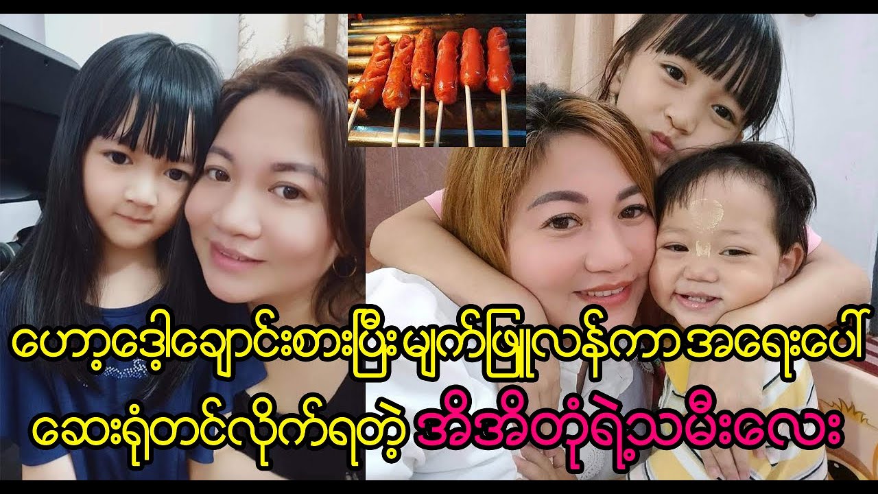 ဟော့ဒေါ့ချောင်းစားပြီး အရေးပေါ်ရောက်သွားတဲ့ အိအိတုံရဲ့သမီးလေး (Burma ...