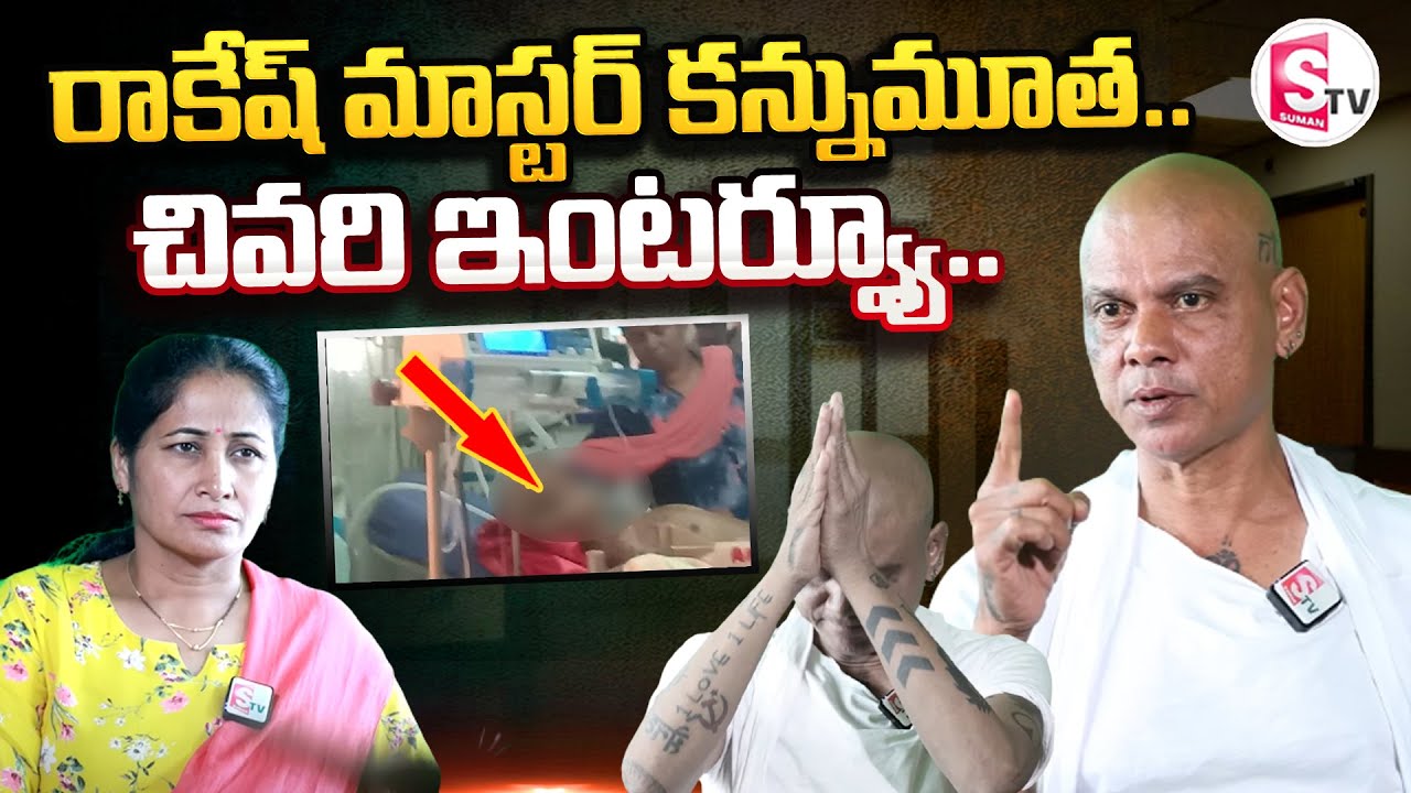 Rakesh Master Last Emotional Exclusive Interview | Master Rakesh Passed ...