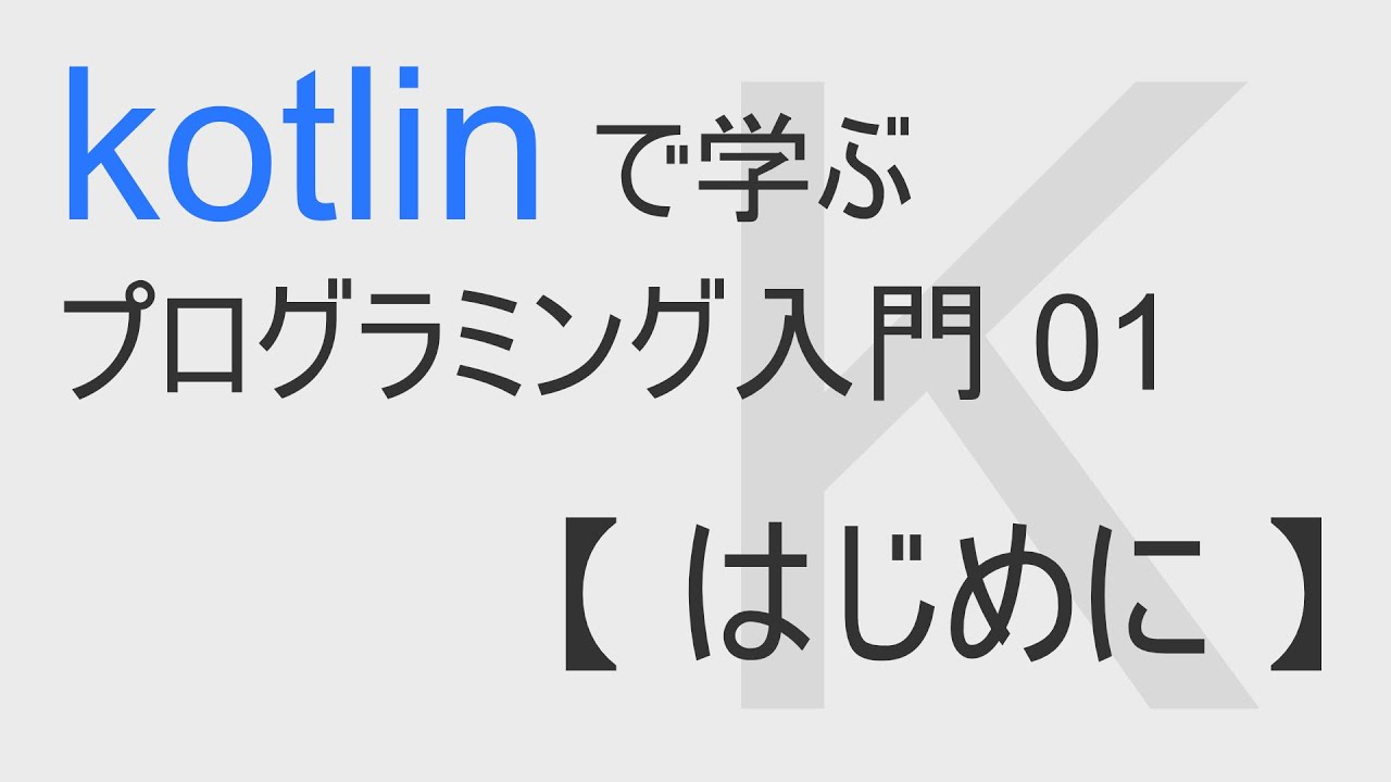 Kotlinで始める プログラミング入門 01 【 はじめに 】 Youtube