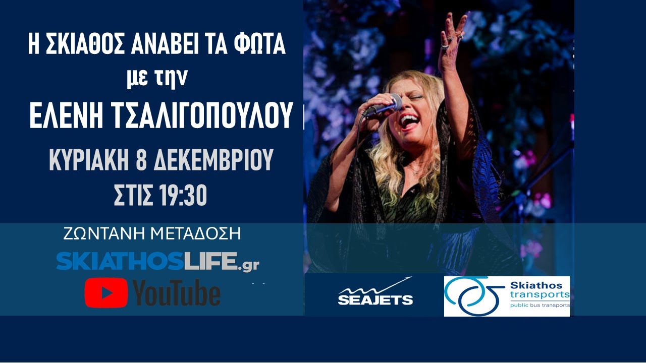 Η ΣΚΙΑΘΟΣ ΑΝΑΒΕΙ ΤΑ ΦΩΤΑ ΜΕ ΤΗΝ ΕΛΕΝΗ ΤΣΑΛΙΓΟΠΟΥΛΟΥ - YouTube