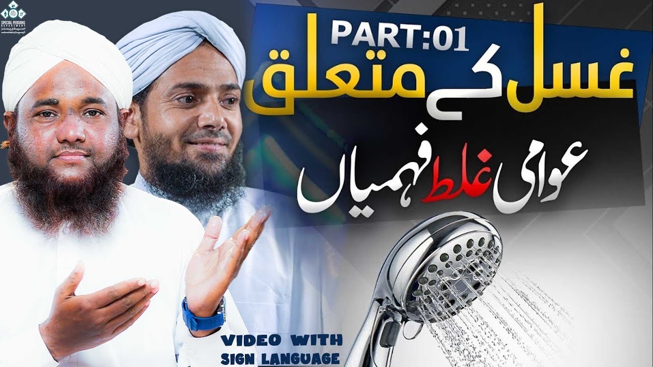 Gusal Ka Muta'aliq Awami Ghalat Fehmiyan | Part 01 | With Sign Language ...
