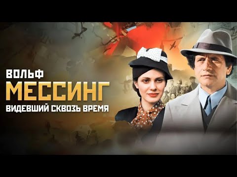 Вольф Мессинг Видевший сквозь время - ВСЕ СЕРИИ ПОДРЯД