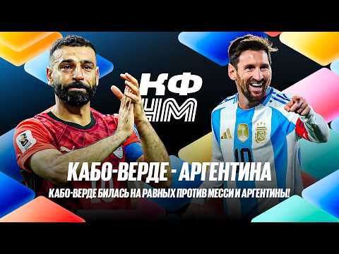 КФЧМ! Исторический матч! Кабо-Верде билась на равных против Месси и Аргентины! Лучший матч турнира!