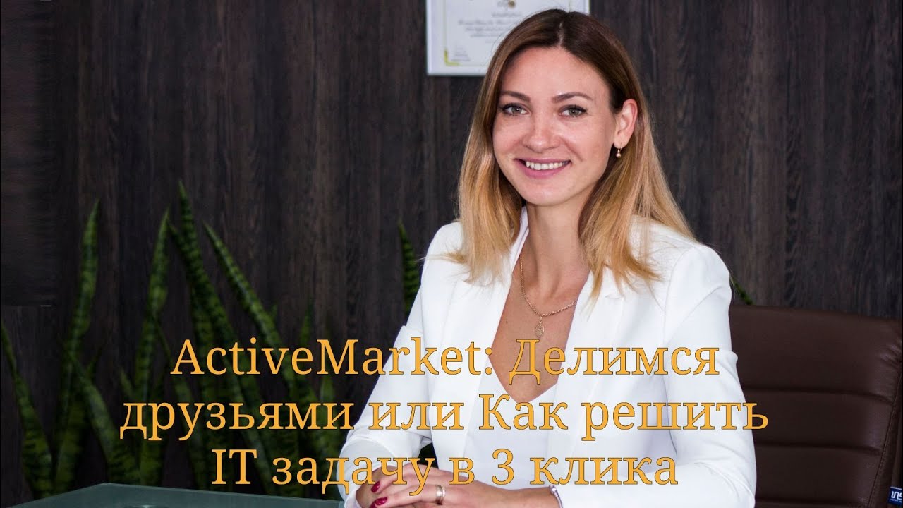 ActiveMarket: Делимся друзьями или Как решить IT задачу в 3 клика | ActiveCloud - YouTube