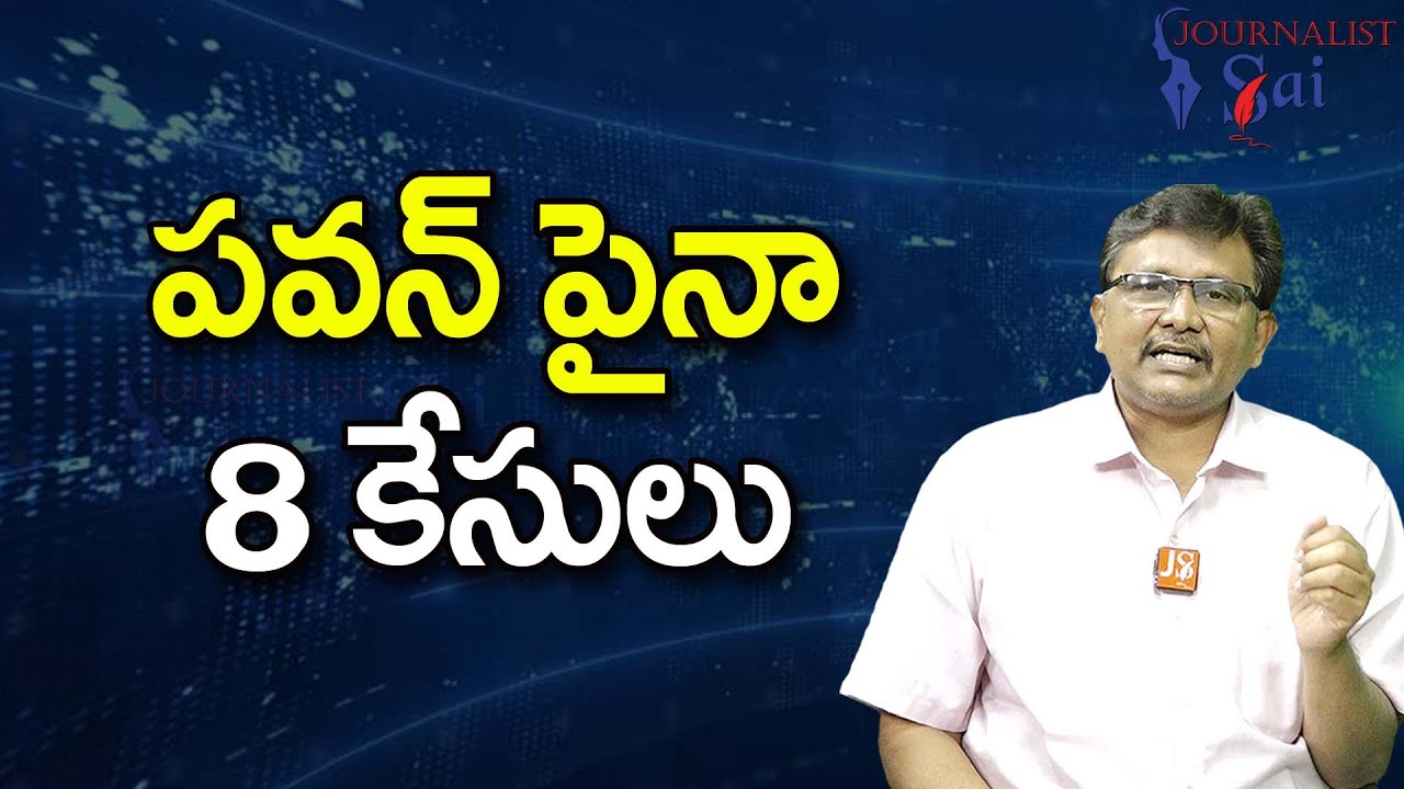 Pavan Also Face Cases పవన్ పైనా 8 కేసులు - YouTube