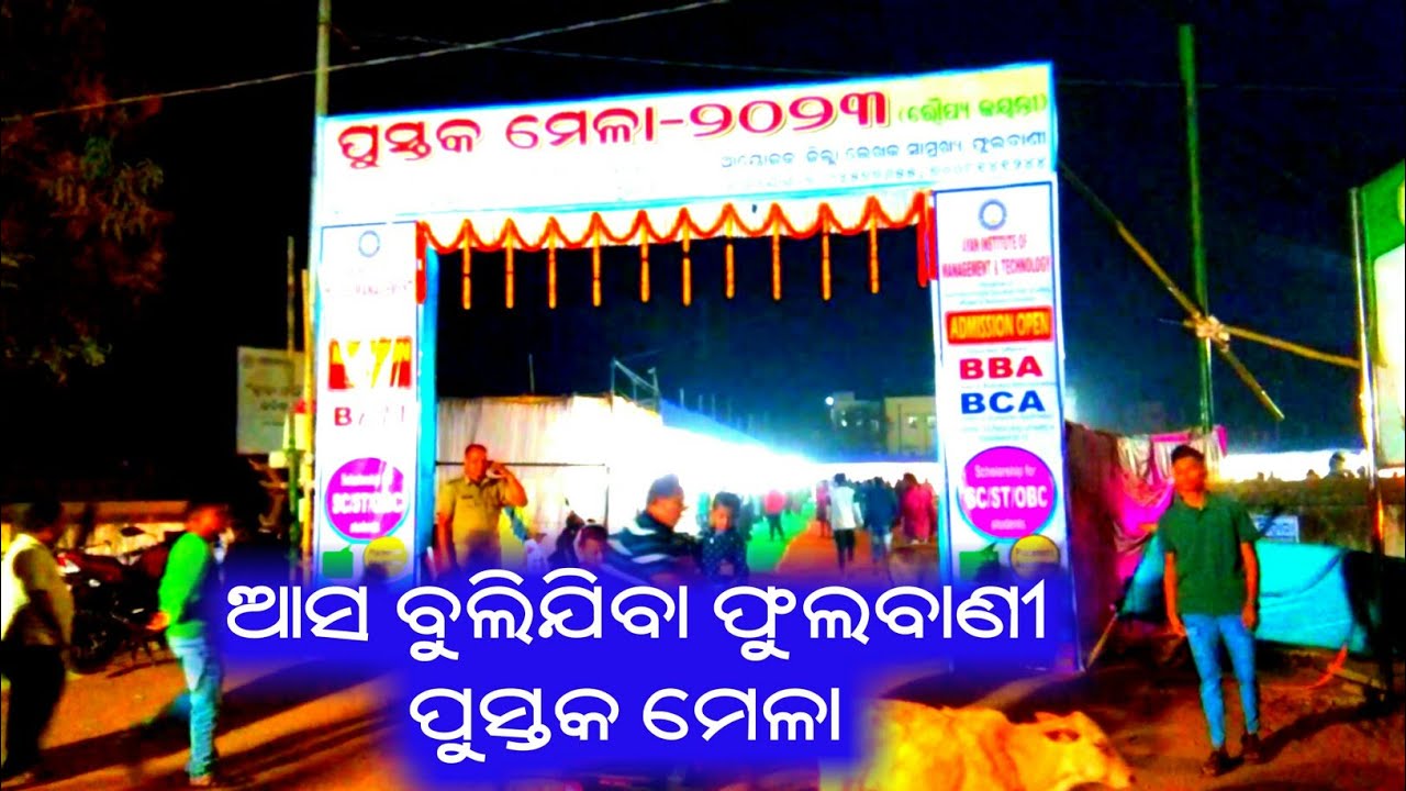 Pusthaka Mela Phulabani || ଫୁଲବାଣୀ ପୁସ୍ତକ ମେଳା 2023 - YouTube