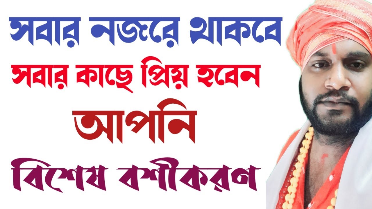 সবার কাছে প্রিয় হওয়ার মন্ত্র, special boshikoron totka , bengali ...