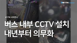 "버스 내부 CCTV 설치 내년부터 의무화 / YTN 사이언스" #Hoyatag