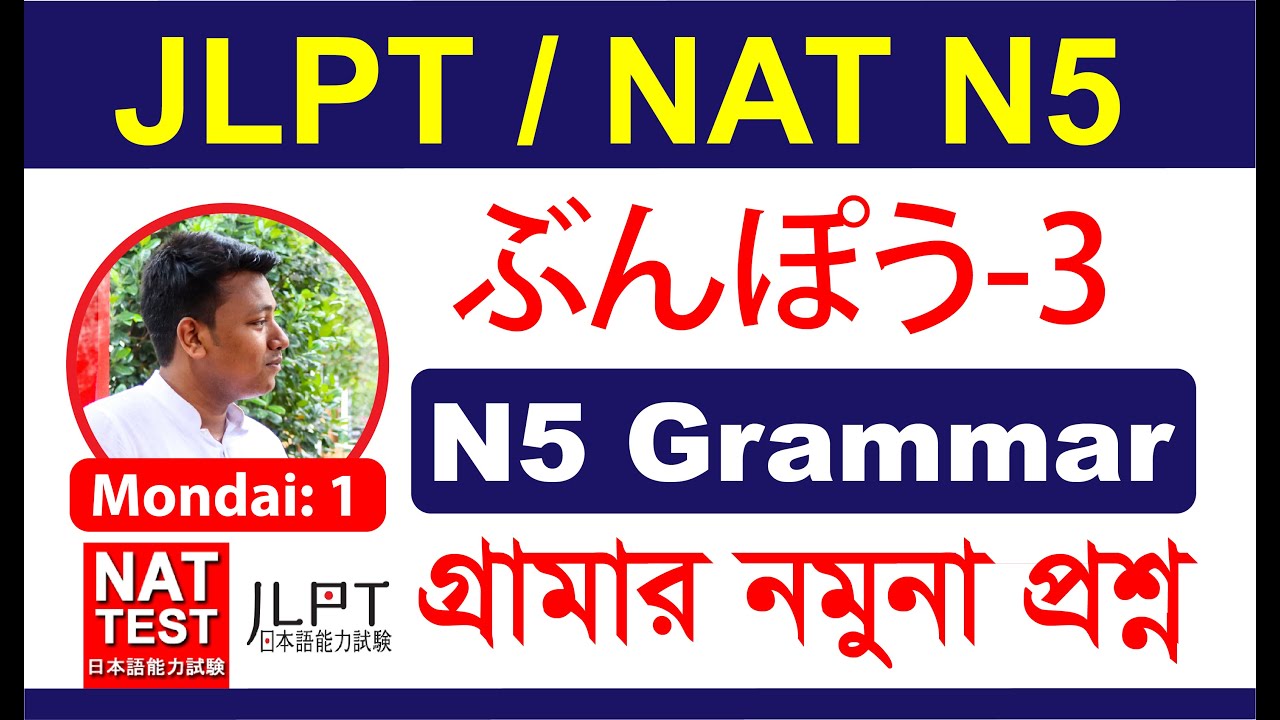 JLPT/NAT Exam N5 Grammar Practice Mondai-1 ぶんぽう問題 জেএলপিটি নাট টেস্ট ...