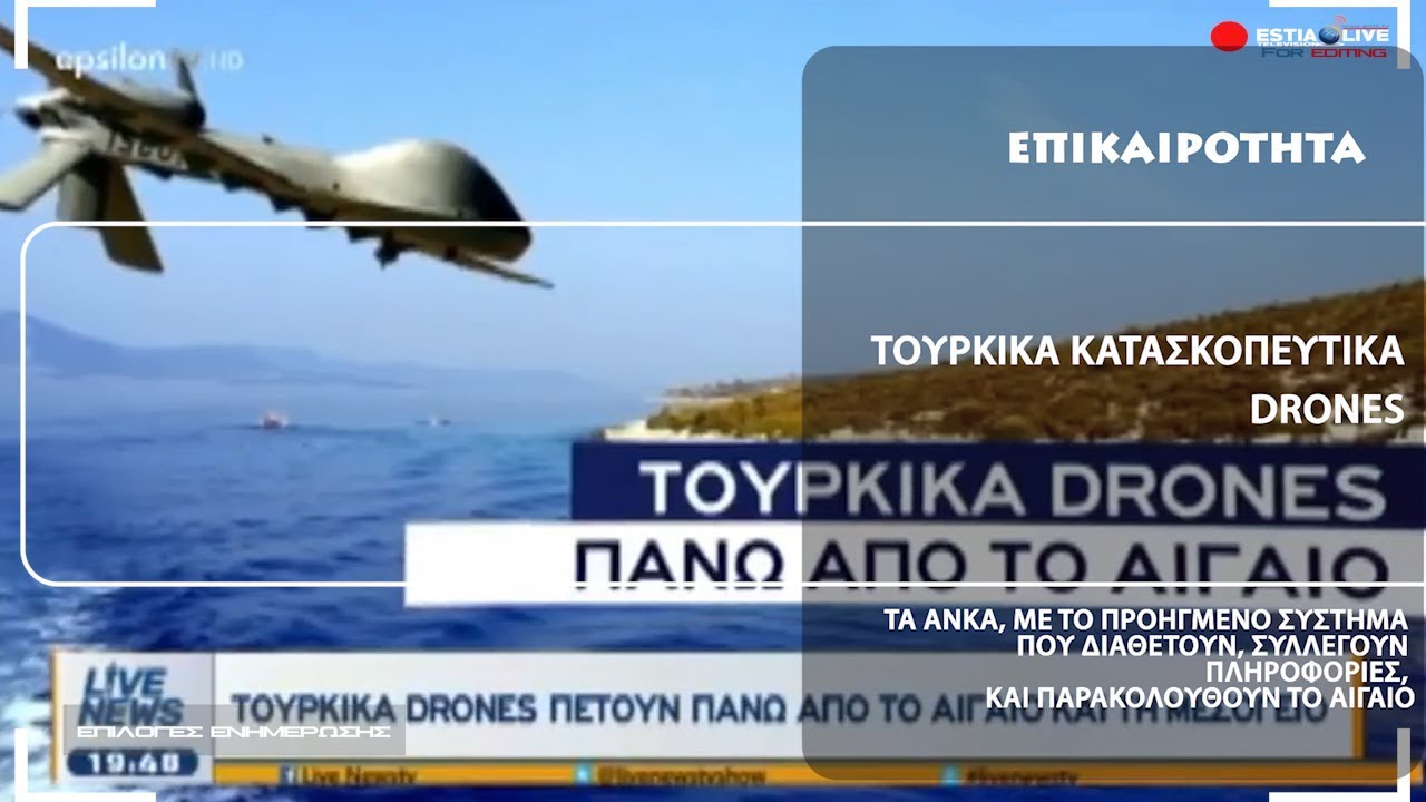 ΣΤΟ ΚΟΚΚΙΝΟ Η ΤΟΥΡΚΙΚΗ ΠΡΟΚΛΗΤΙΚΟΤΗΤΑ.ΤΑ ΤΟΥΡΚΙΚΑ ΚΑΤΑΣΚΟΠΕΥΤΙΚΑ DRONES ...