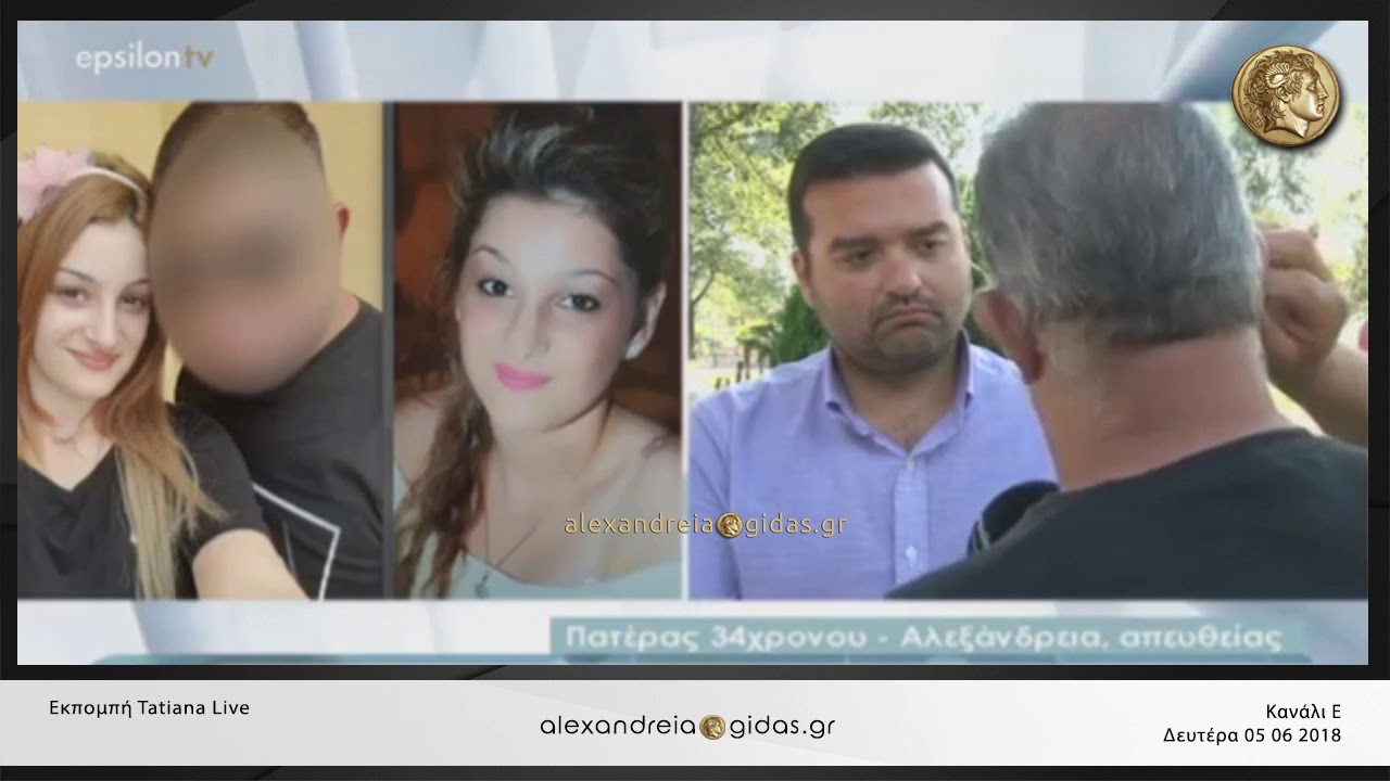 Η εξαφάνιση της 17χρονης από την Αλεξάνδρεια στο κανάλι Ε - YouTube