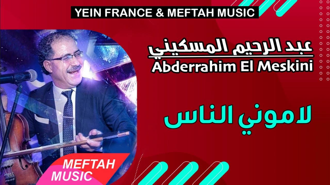 Abderrahim El Meskini - Lamouni Nass | 2021 | عبد الرحيم المسكيني - لاموني الناس - YouTube