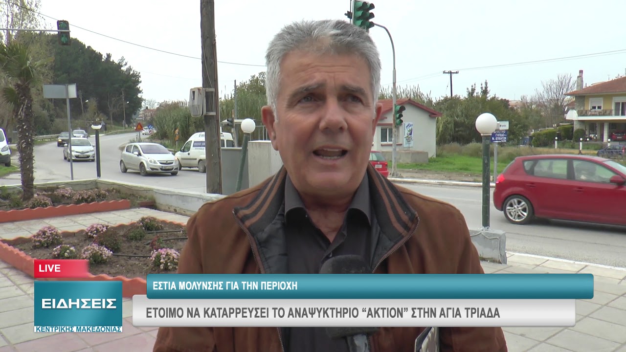 ΕΤΟΙΜΟ ΝΑ ΚΑΤΑΡΡΕΥΣΕΙ ΤΟ ΑΝΑΨΥΚΤΗΡΙΟ ΑΚΤΙΟΝ ΣΤΗΝ ΑΓΙΑ ΤΡΙΑΔΑ - YouTube
