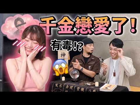 不是阿仔師？2026年感情運大公開！千金的真命天子到底是誰？【超認真少年】