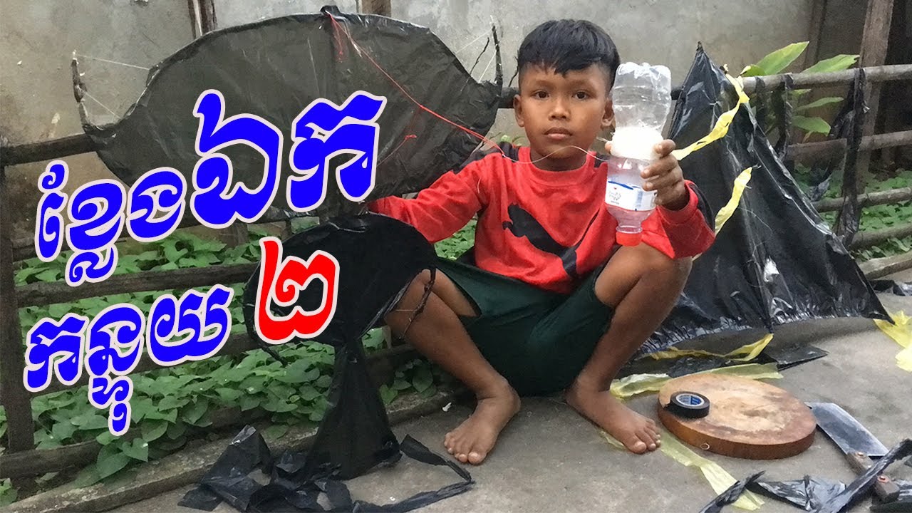 របៀបធ្វើខ្លែងឯកកន្ទុយពីរងាយៗ - How to make kite khmer - ខ្លែងឯក2023 ...