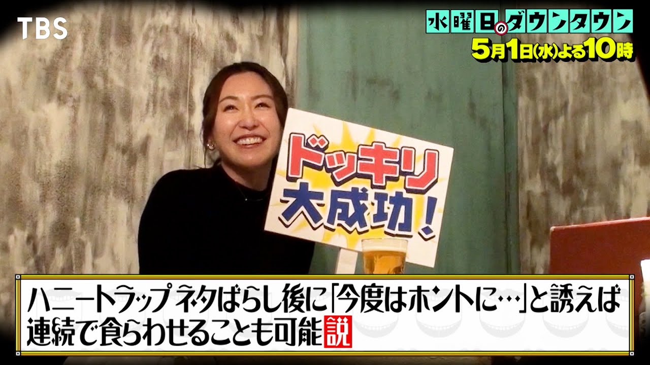 『水曜日のダウンタウン』5 1 水 ハニートラップ、ネタばらし後に「今度はホントに…」と誘えば連続で食らわせることも可能説【tbs