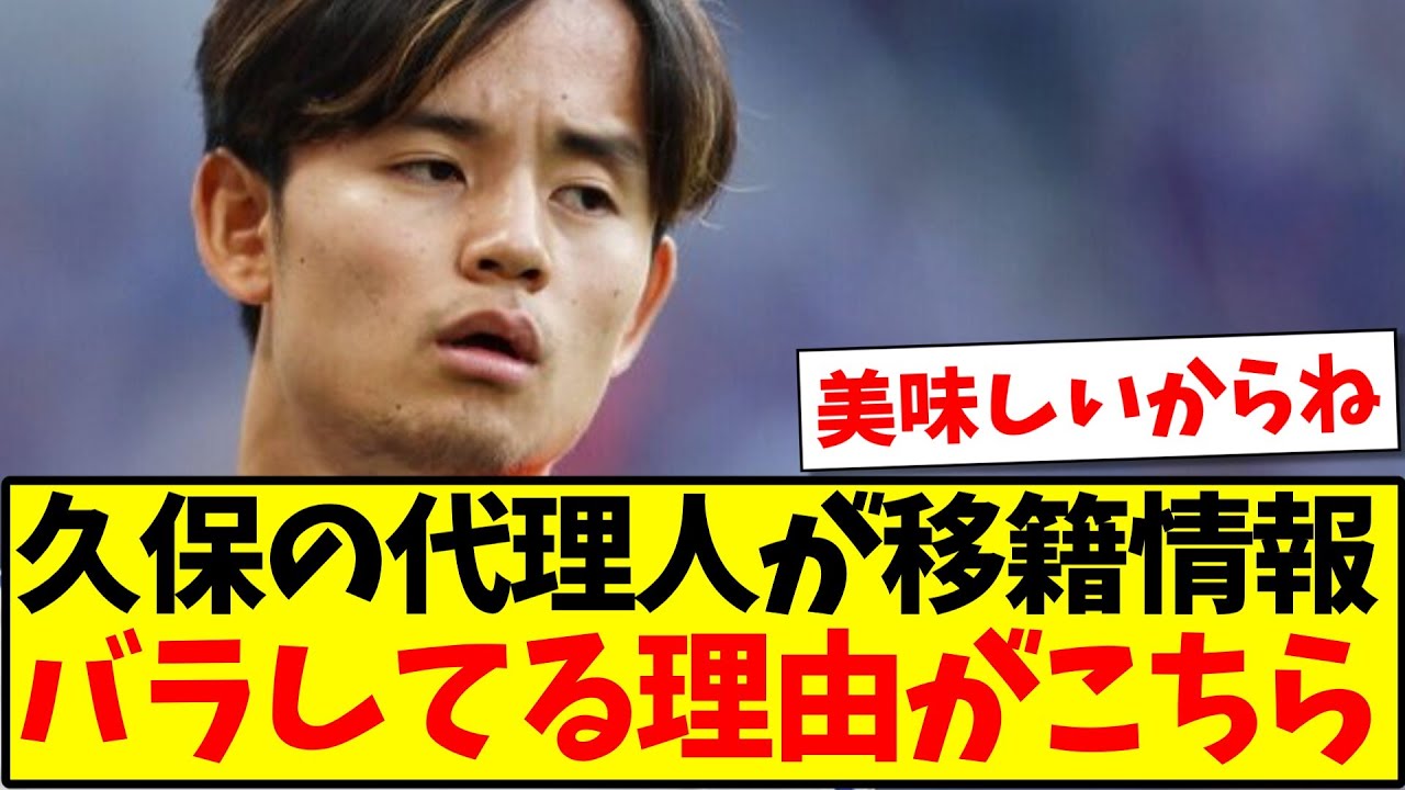【リーク】久保の代理人がリバポ移籍情報を、わざわざバラしてる理由がこちらになります【2chまとめ】 Youtube