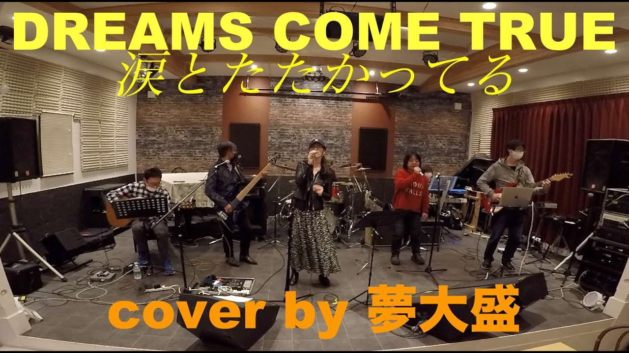 【BAND演奏してみた】DREAMS COME TRUE cover band-KMJ応募用- ”涙とたたかってる”by夢大盛 - YouTube