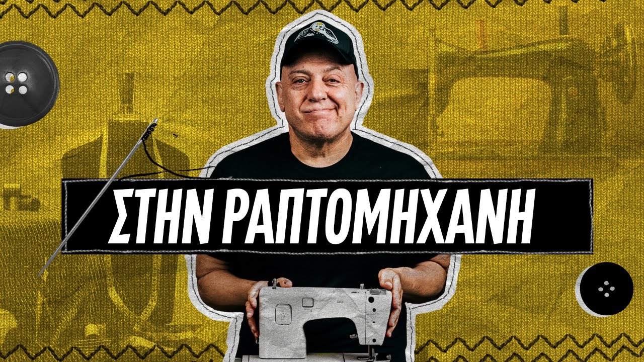 ''ΣΤΗΝ ΡΑΠΤΟΜΗΧΑΝΗ'' με Κωστή Ραπτόπουλο (07/08/24) - YouTube