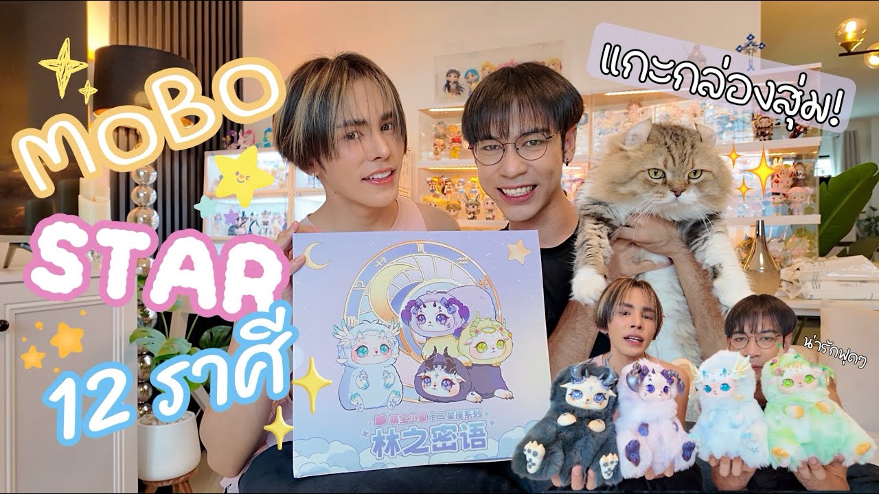 [กล่องสุ่ม] MOBO STAR 12 ราศี Set 1 (น้อลน่ารักมาก) - YouTube