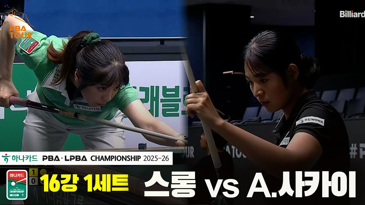 스롱vsA.사카이 16강 1세트[하나카드 LPBA챔피언십 25-26] - YouTube