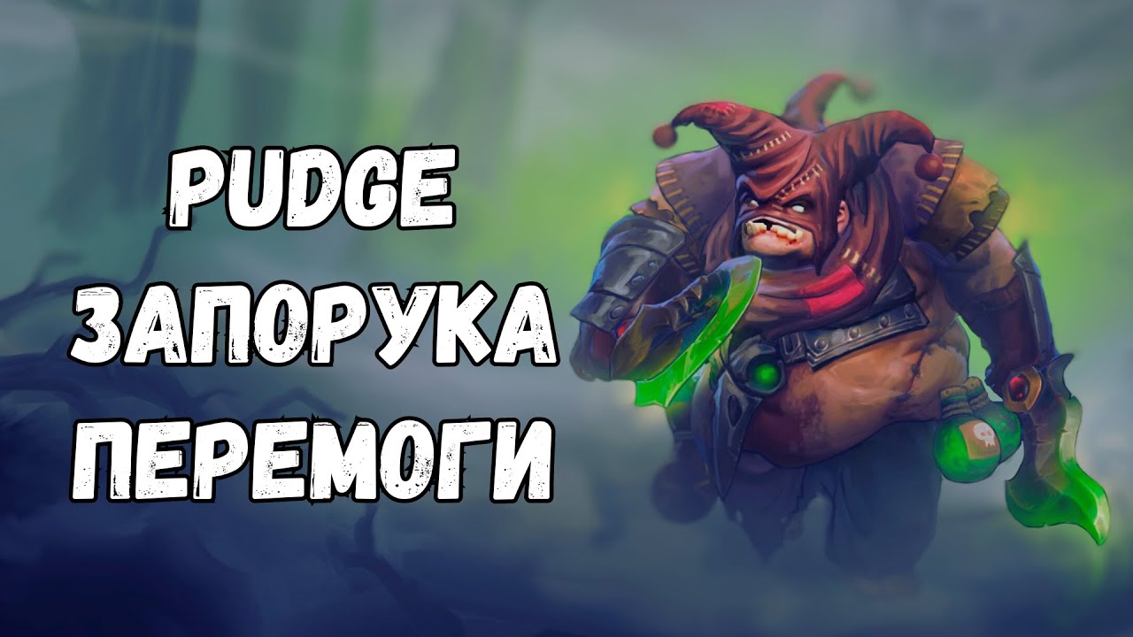 Навіть при поганій грі Pudge - це запорука перемоги - YouTube