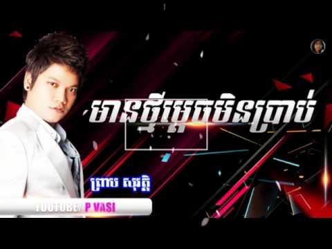 Mean Thmey Mdech Min Brab   Preap Sovath Old Song