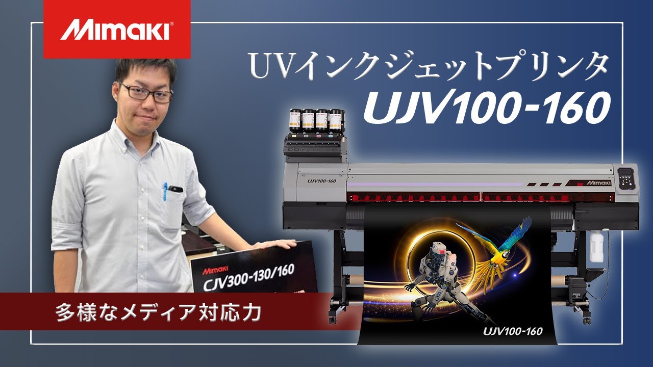 UVインクジェットプリンタ「UJV100-160」をご紹介！ - YouTube