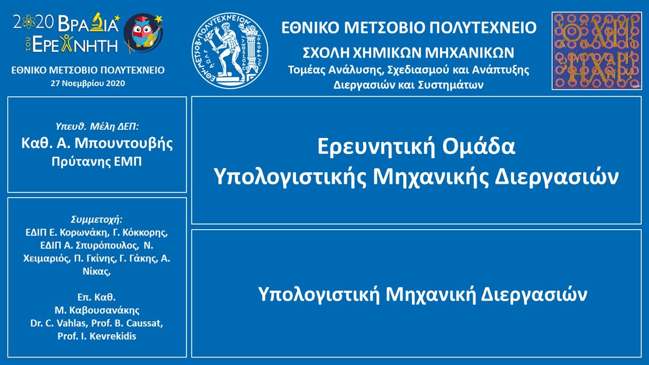 ΕΜΠ: Υπολογιστική Μηχανική Διεργασιών - YouTube