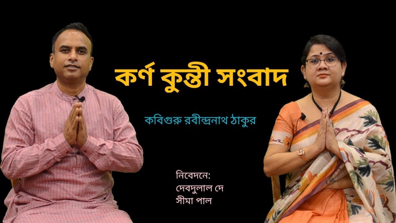 কর্ণ কুন্তী সংবাদ Rabindranath Thakur রবীন্দ্রনাথ ঠাকুর sima pal ...