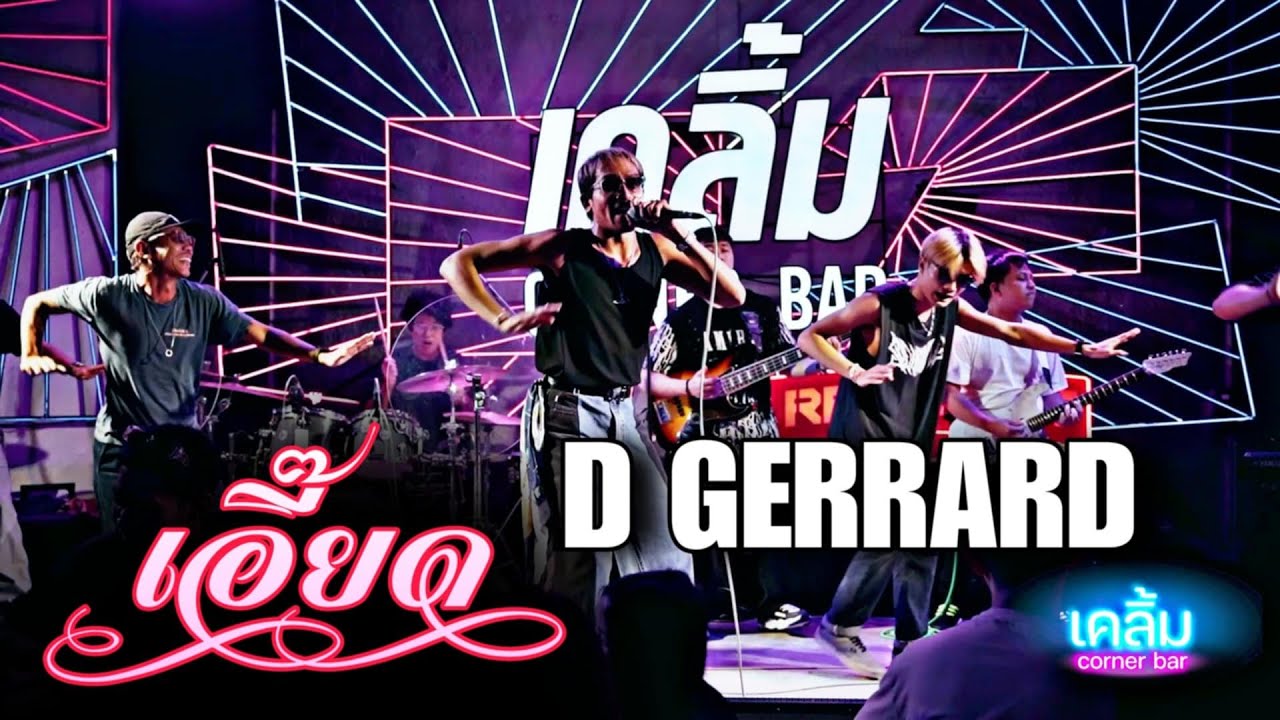 เอี๊ยด - D GERRARD Live @เคลิ้ม corner bar ชัยภูมิ 13/09/2024 - YouTube