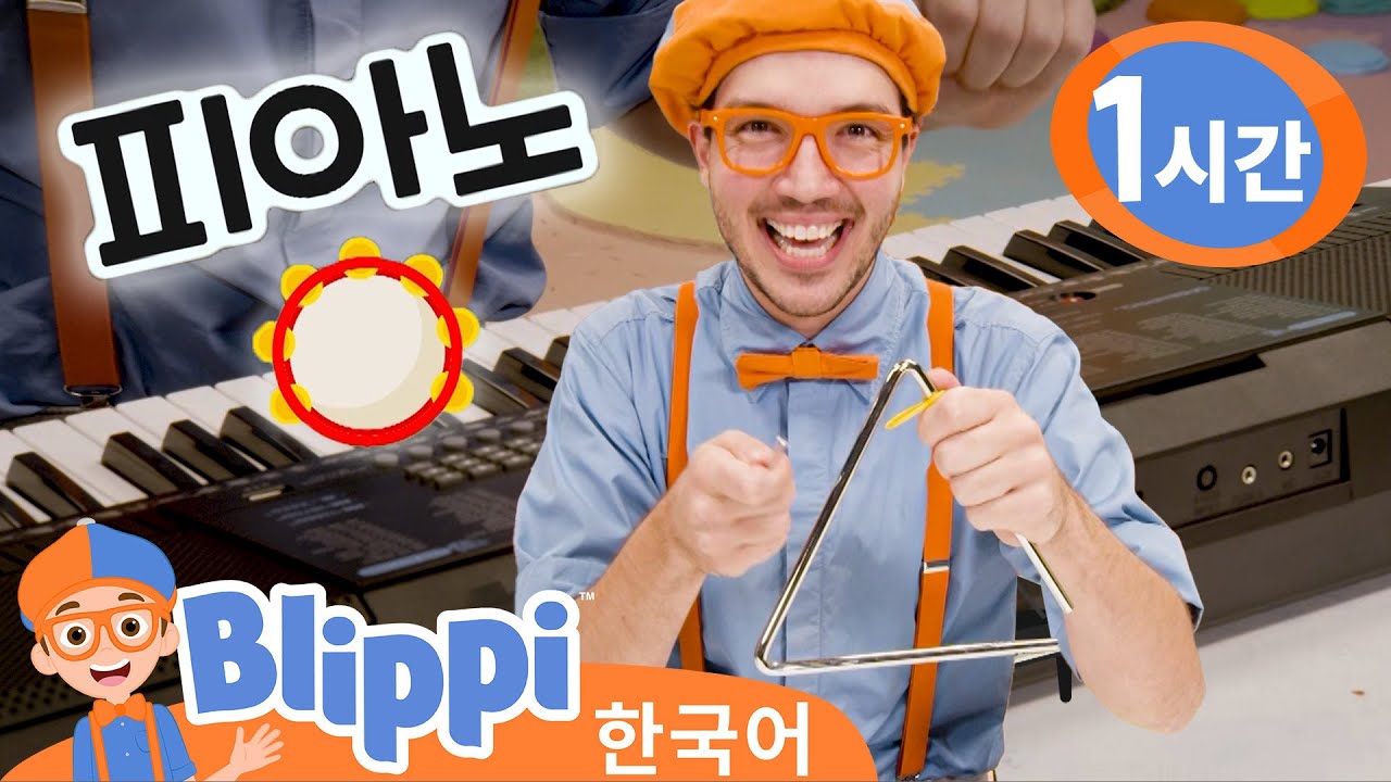 블리피와 음악 연주 배우기 🎶🎸 교육 동영상 ・교육 엔터테인먼트・ 블리피 모아보기 ・ Blippi 블리피 한국어