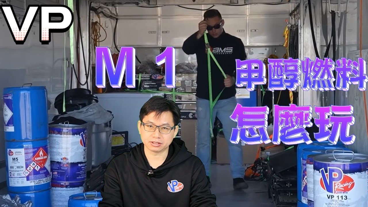 VP M1 甲醇燃料怎麼玩 - YouTube