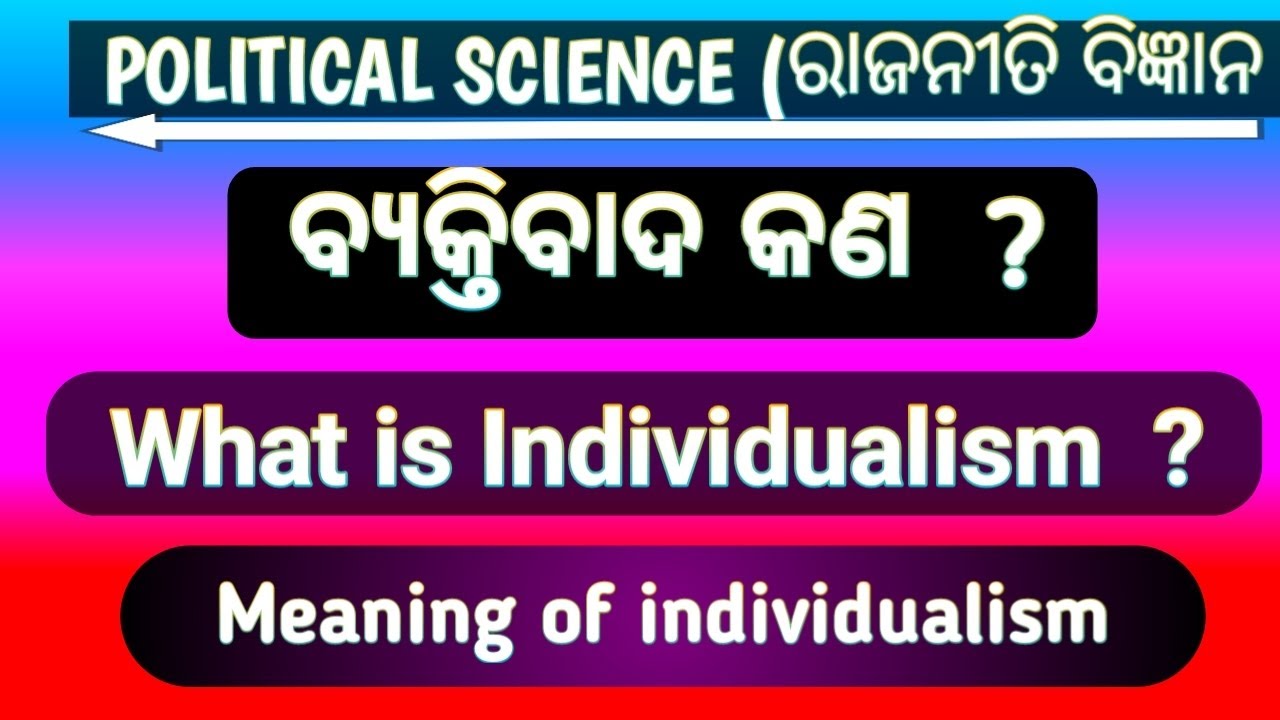 ବ୍ୟକ୍ତିବାଦ//What is individualism?//ବ୍ୟକ୍ତିବାଦ କଣ?//Meaning of ...