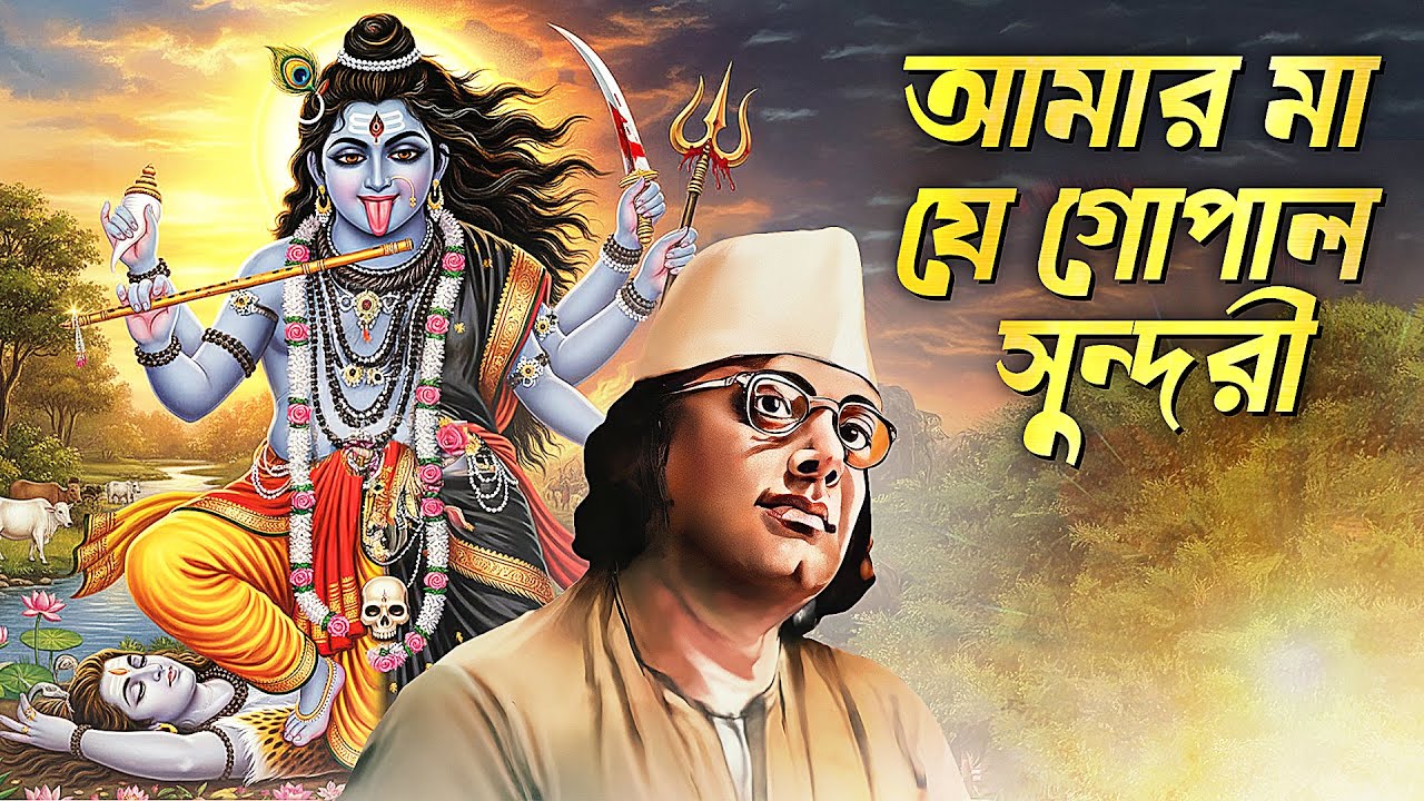 আমার মা যে গোপাল সুন্দরী - নজরুল সঙ্গীত | শ্যামা সঙ্গীত | Nazrul Geeti ...