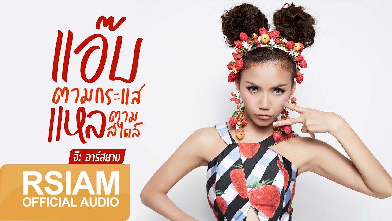 [Official Audio] แอ๊บตามกระแส แหลตามสไตล์ : จ๊ะ อาร์ สยาม | Jah Rsiam ...