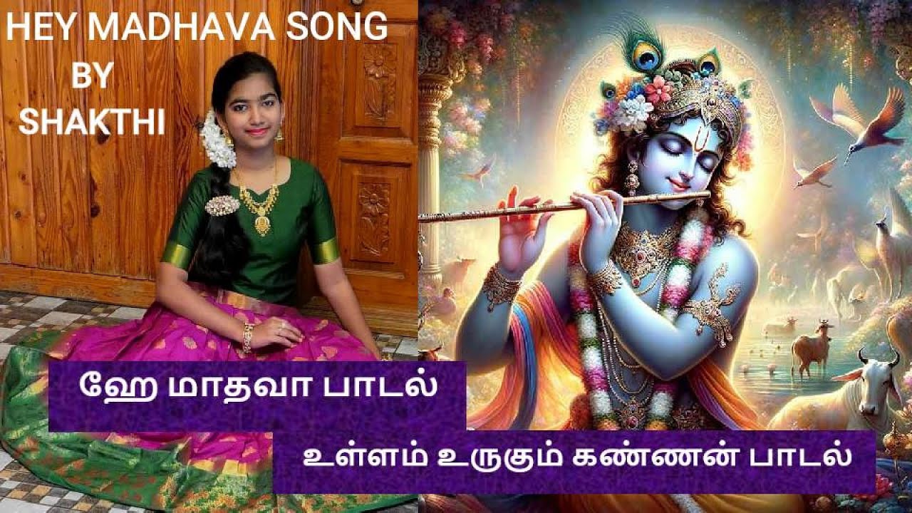 HEY MADHAVA SONG | ஹே மாதவா பாடல்|கண்ணன் பாடல் |மீரா பஜன் | sakalakala ...