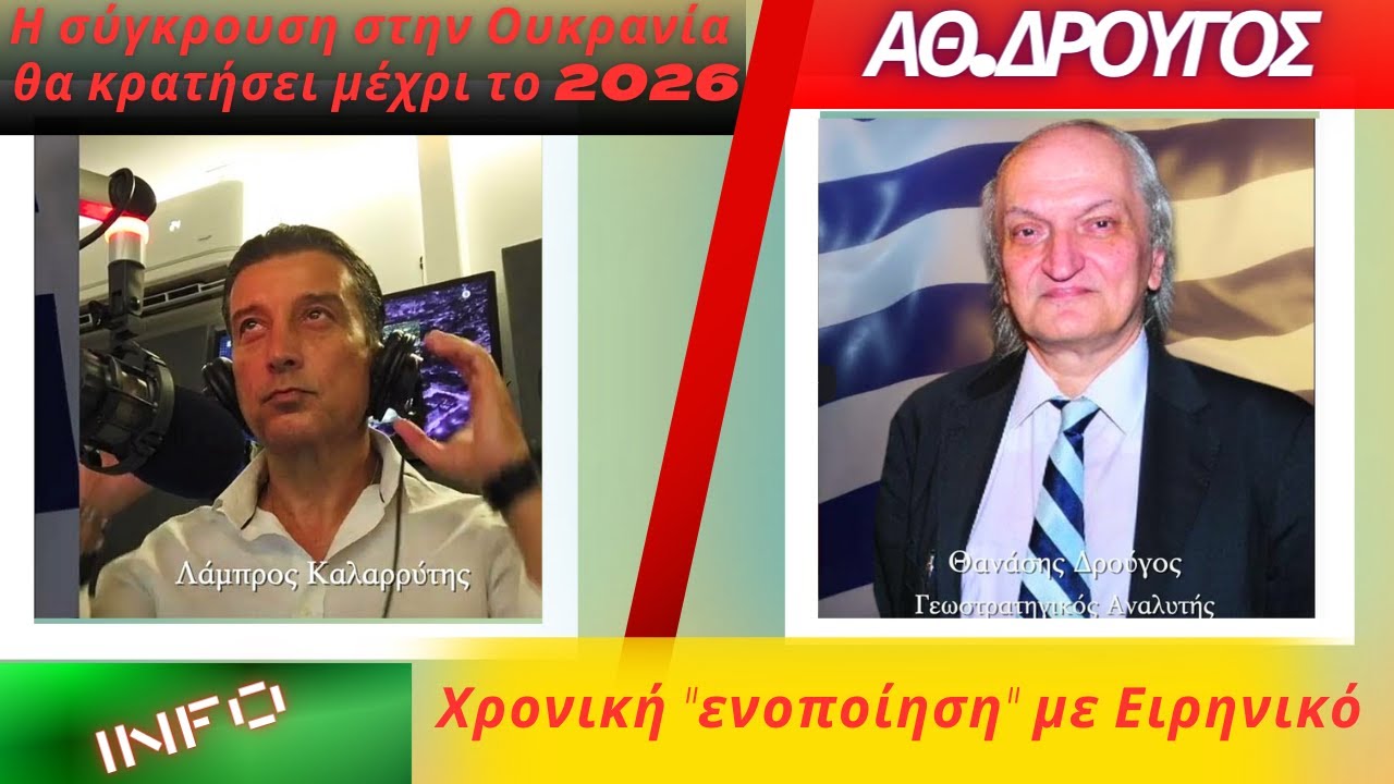 Θανάσης Δρούγος: Η σύγκρουση στην Ουκρανία θα κρατήσει μέχρι το 2026 ...