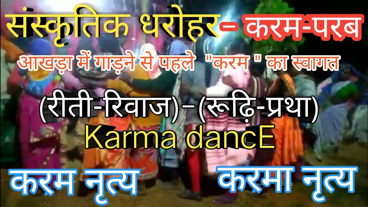 KarmA DancE | KaraM DancE |करम नृत्य ! करमा नृत्य ! करम परब - YouTube