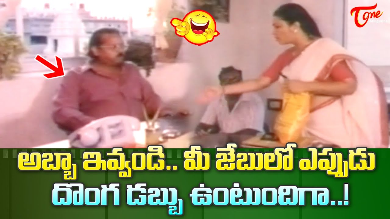 మీ జేబులో ఎప్పుడు దొంగ డబ్బు ఉంటుందిగా..! Suthivelu, Srilakshmi ...
