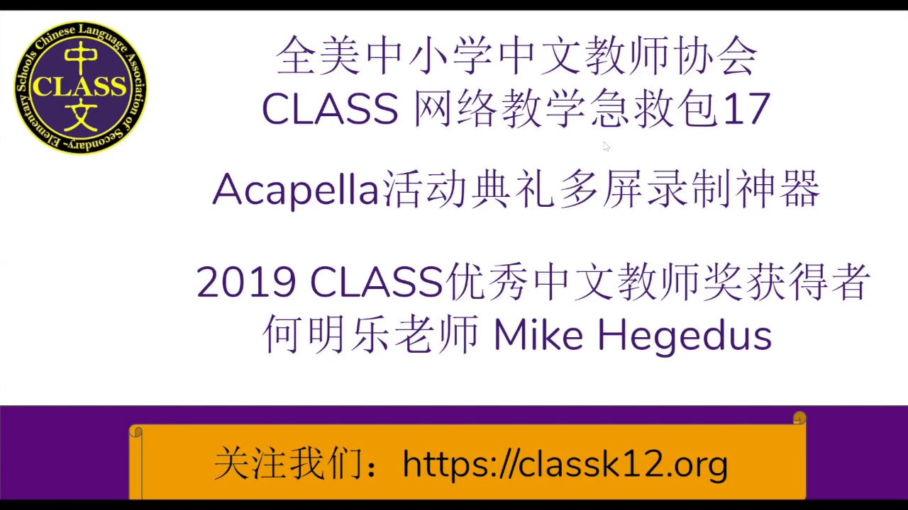 CLASS Webinar 网络教学急救包 17 Acapella Mike Hegedus 2020.05.07 - YouTube