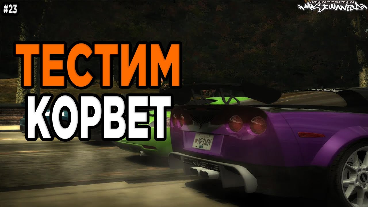 ТЕСТИМ КОРВЕТ?!?!?!?!?!?!?!? (Need for Speed Most Wanted #23) - YouTube