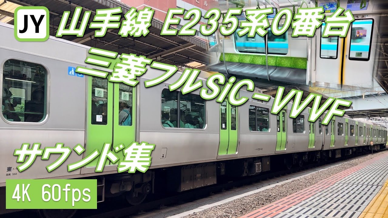 【令和の東京の音】山手線 E235系0番台 三菱フルSiC-VVVFサウンド集【4K 60fps】 - YouTube