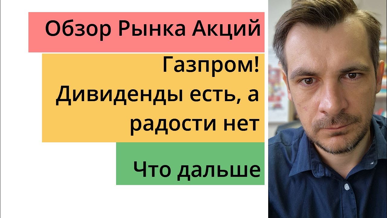 Обзор рынка акций РФ и США Газпром дивиденды есть а радости нет Что