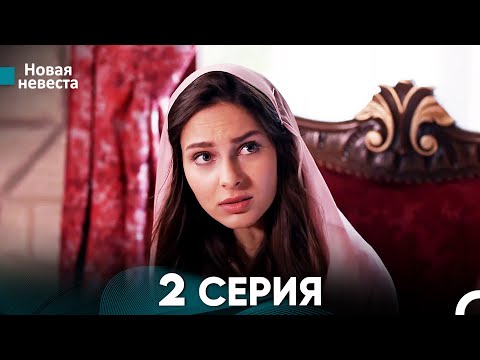 Новая Невеста 2 Серия (Русский Дубляж)