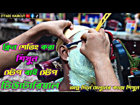 ক্লিন শেভিং করা || স্টেপ বাই স্টেপ দেখুন বাংলা টিউটোরিয়াল || খুর ...