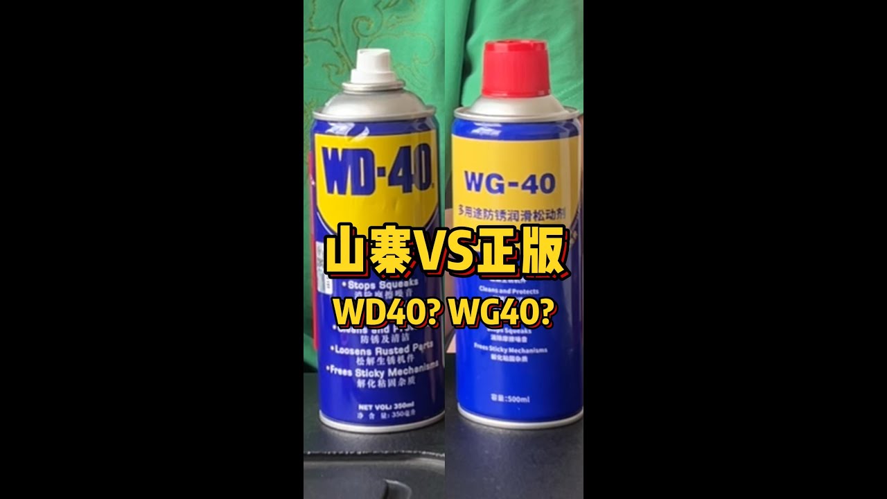 山寨VS正版！WD40？WG40？ - YouTube