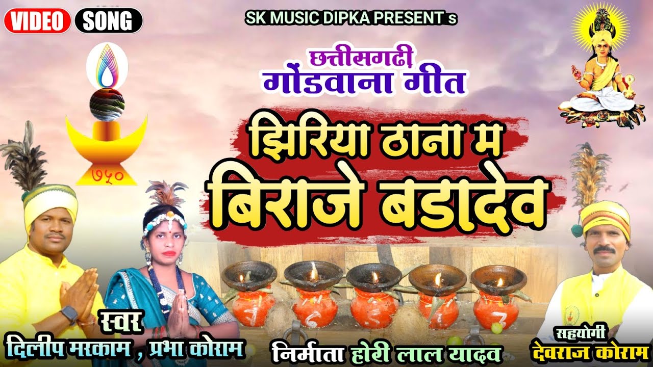 Jhariya Thana ma biraje badaDev | प्रभा कोरम & दिलीप मरकाम | गोंडवाना ...