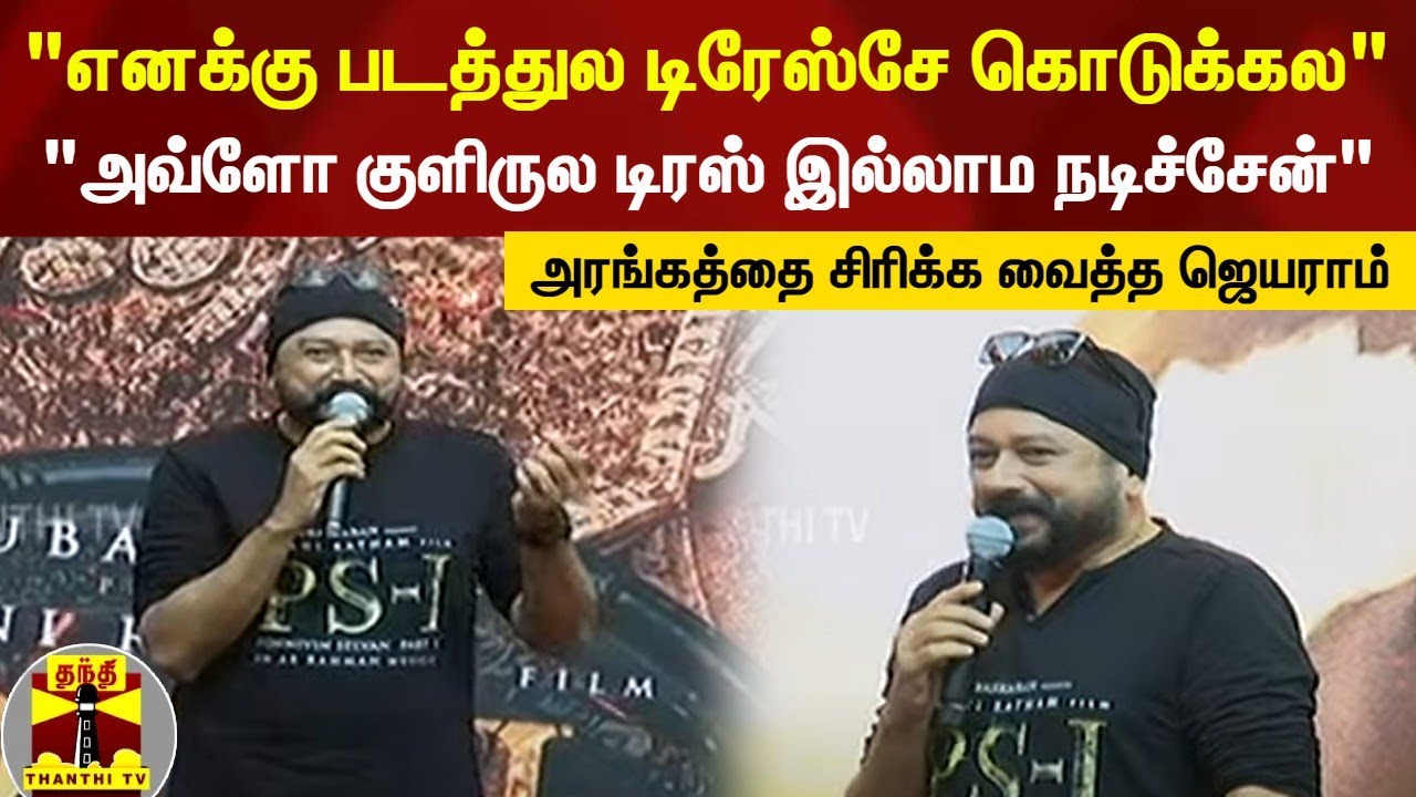 "எனக்கு படத்துல டிரேஸ்சே கொடுக்கல.." - அரங்கத்தை சிரிக்க வைத்த ஜெயராம் ...